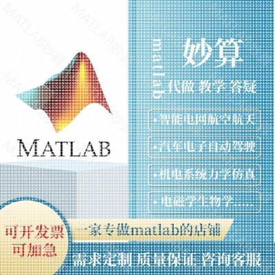 matlab代码帮做simulink图像处理信号数值计算画图路径规划复现