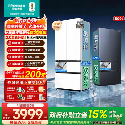 [大薄荷2.0]海信冰箱509法式多门自动制冰超薄零嵌入家用以旧换新