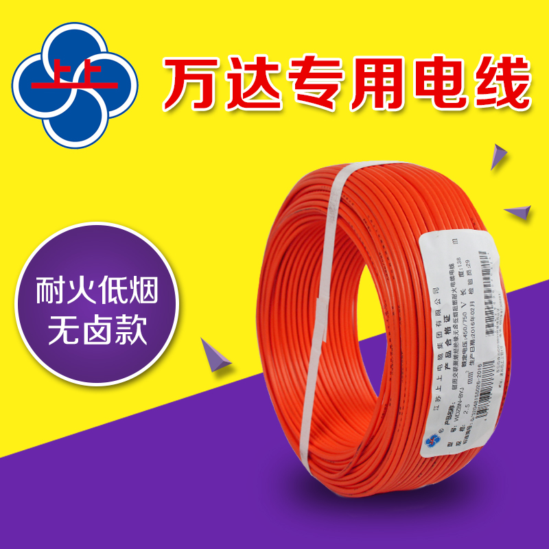 上上电线电缆耐火低烟无卤WDZBN-BYJ2.5平方WDZR-BYJ铜芯硬线_虎窝淘