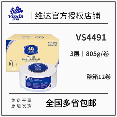 维达三层大卷纸VS4491大盘纸厕纸厕所805g卫生纸整箱家用酒店商用