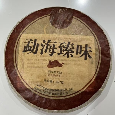 云南勐海农业科学院研究所2013年勐海臻味普洱熟茶饼茶