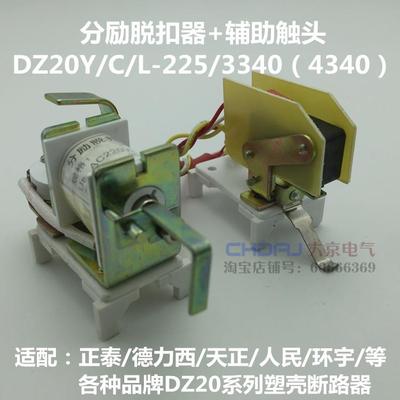 DZ20L DZ20Y DZ20J DZ20C 225 250 3310分励脱扣器 辅助220V 380V