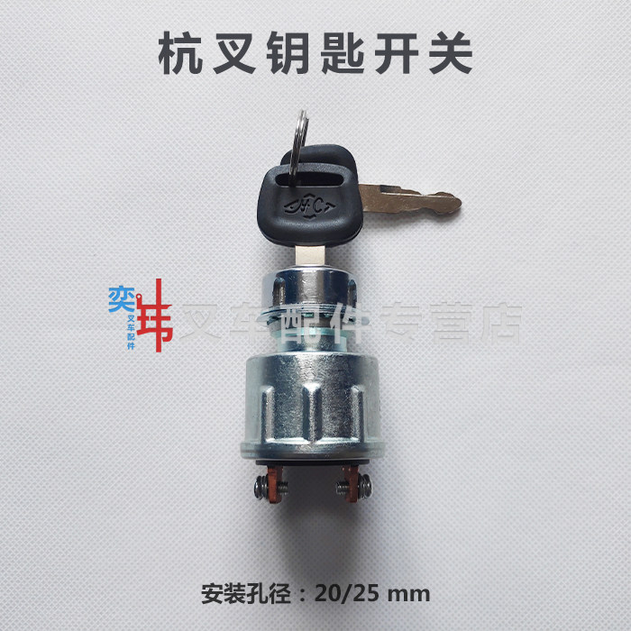 杭叉电动平衡重杭州叉车钥匙电门锁 电动地牛托盘堆垛车点火开关
