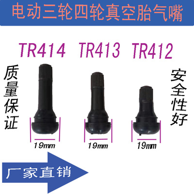 电动车配件三轮四轮胎气门嘴 新能源真空胎气嘴直嘴TR41234休闲车