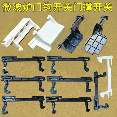 适用美的格兰仕海尔LG微波炉配件通用门钩门挂勾门扣门撑开关DEFG