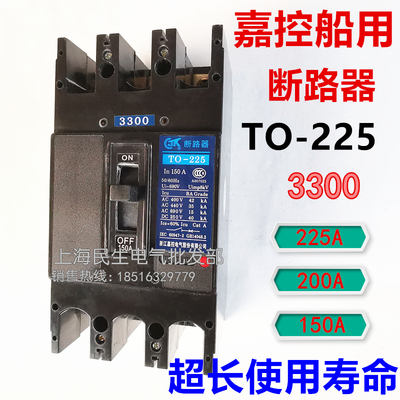 TO-225BA/3300嘉控断路器3310 3304 225A150A银点380V使用寿命长