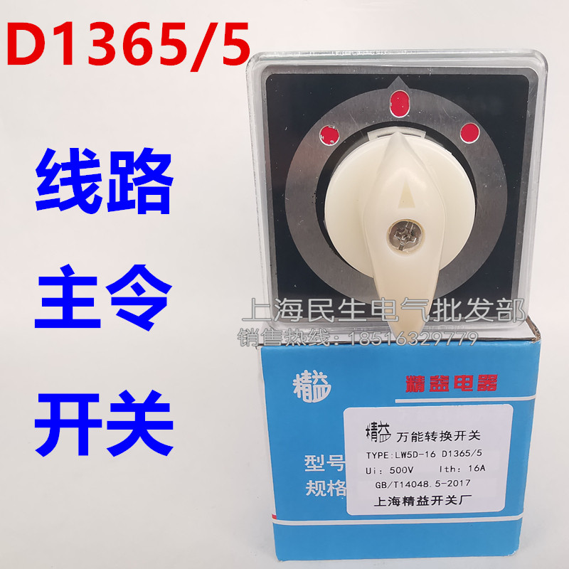 上海精益电器主令转换开关LW5D-16 D1365/5三档组合开关16/4