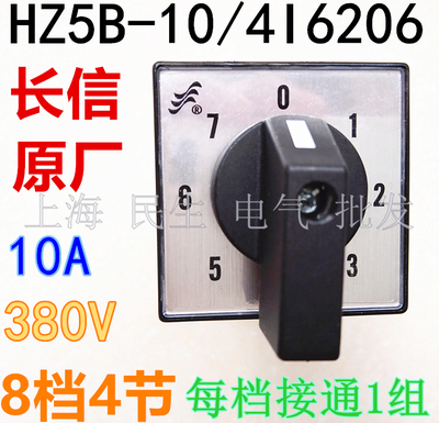 温州长江电器组合开关 HZ5B-10/4 I6206 16206 八档 每档接通1组