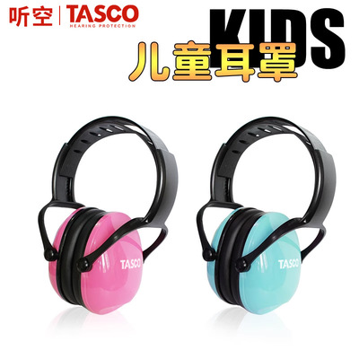 TASCO 专业儿童隔音耳罩架子鼓学习睡觉降噪神器防噪音坐飞机降压