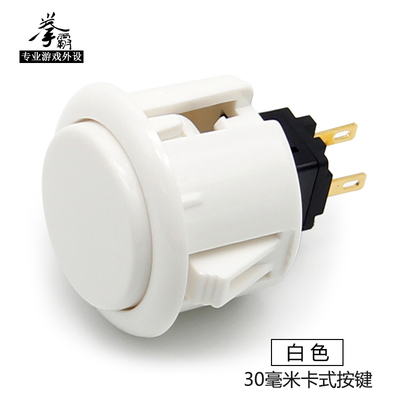 拳霸/QANBA街机摇杆配件30/24mm卡式按钮拳霸按键三和按键