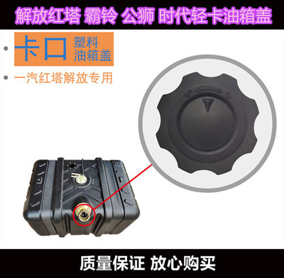 一汽红塔解放公狮S1S3S5金铃霸铃三代5代经典1系3系7系原厂油箱盖