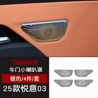 适用于悦意03不锈钢内饰车门前机盖座椅下仪表台喇叭罩汽车改装件