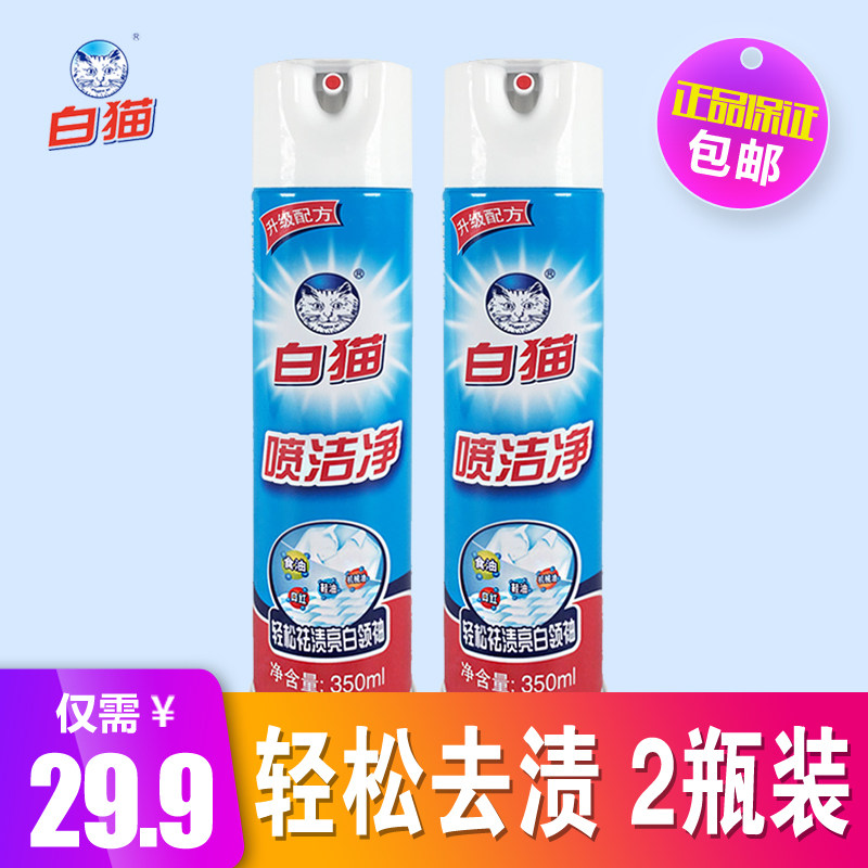 白猫喷洁净350ml*2瓶衣物羽绒服去污去油去汗渍洗涤剂衣领净批发