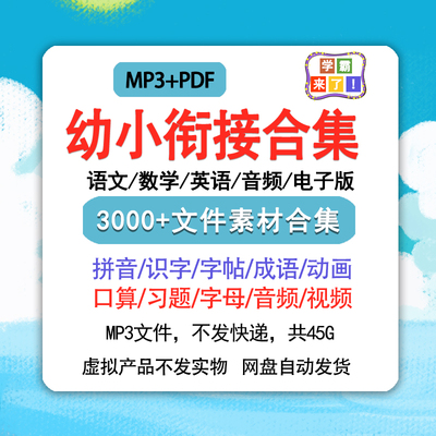 幼小衔接全套学习资料语文数学英语电子版pdf音频mp3视频mp4合集