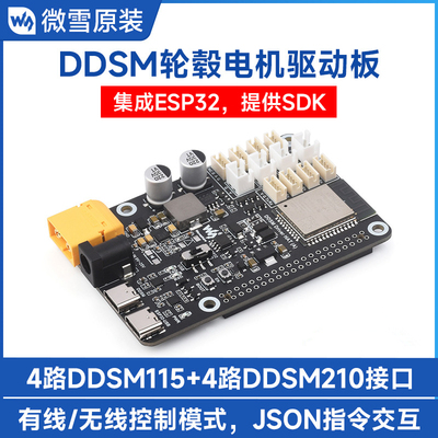 直驱伺服轮毂电机驱动板 DDSM系列 集成ESP32和控制电路2.4GWiFi