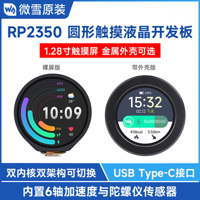 RP2350微控制器1.28寸触摸液晶开发板 240x240 65K彩色Type-C接口