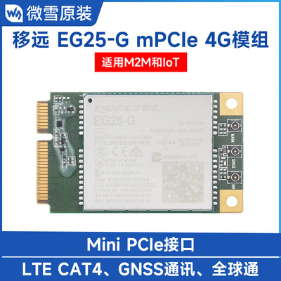 EG25-G mPCIe 移远 LTE Cat 4通信模块 M2M/IoT物联网 GNSS定位