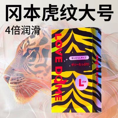 日本进口冈本虎纹大号L码避孕套水润大码宽松安全套原装正品12只