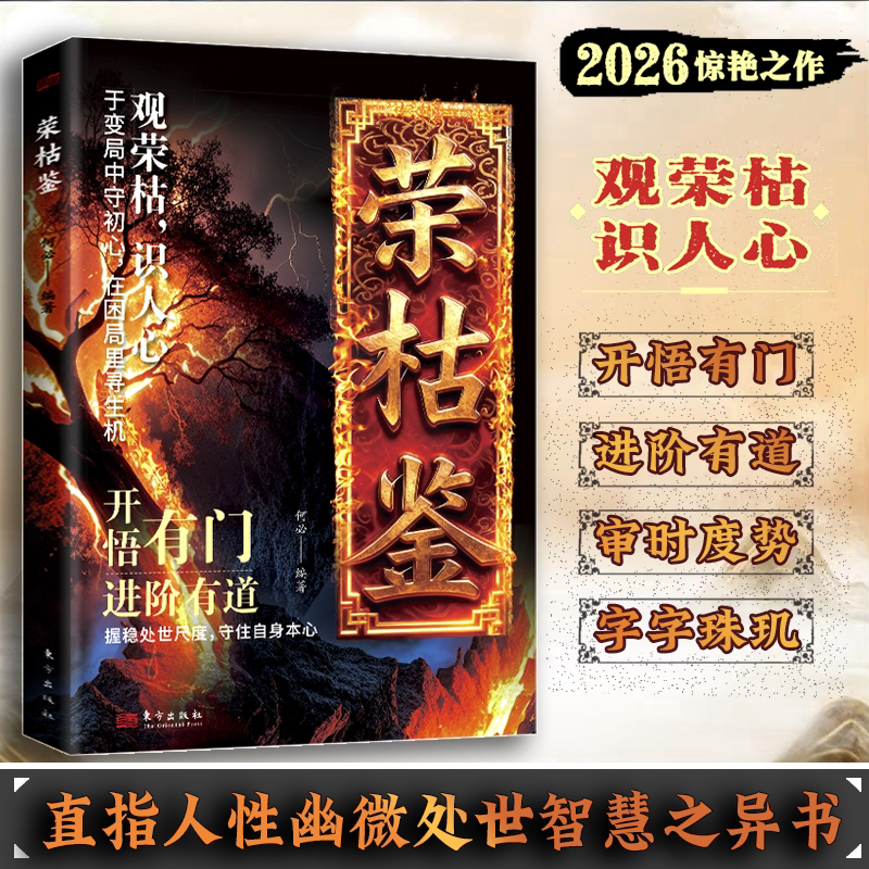 荣枯鉴正版书籍现货古为今用的处事智慧 千古不变的谋略精髓 识人经防人术开悟有门 进阶有道 字字珠玑 直指人性幽默处与生存本质