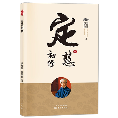 定慧初修新版南怀瑾先生讲解佛法之无漏三学戒定慧以过来人的经验和智慧为学佛者提供入门方便 国学经典 传统文化读本
