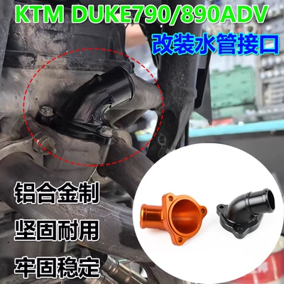 适用KTM DUKE790/890ADV改装水管接口CNC铝合金春风800NK节温器盖