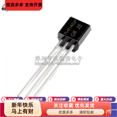 原装正品 TL431ACLP 并联稳压器 可调 +2.5/36V TO-92（1000/包）