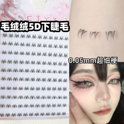 毛绒绒5D下睫毛~蓬松感下睫毛