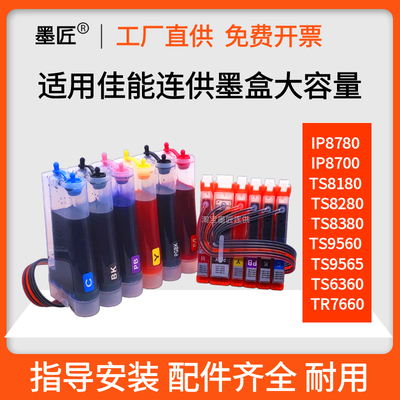 适用佳能IP8780 IP8700 TS9180 TS8280连供TS9560 TS6360连供墨盒