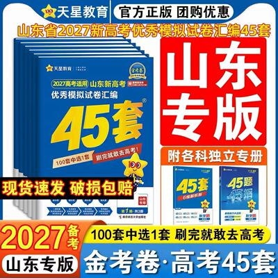 【山东省专用】正版2027天星新高考金考卷45套英语优秀模拟试卷新高考1卷英语数学汇编河北广东安徽湖南湖北江西江苏浙江福建天津