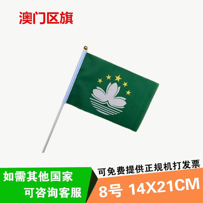 澳门区旗8号14*21手摇旗