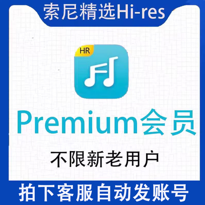 索尼精选hires正版sony音乐年会员开通Premium钻石音乐会员六月