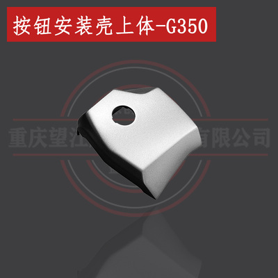Lambretta 兰美达 高金G350 左右按钮安装壳上体