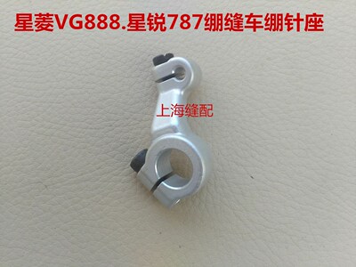 星菱VG888星锐FW787三针五线绷缝车绷针架 绷针 架 上弯针架包邮
