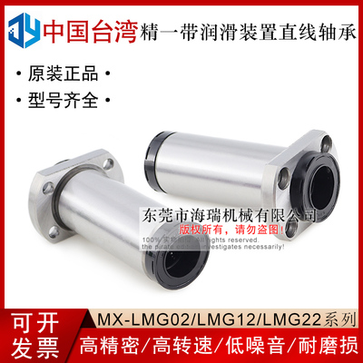 台湾进口精一润滑装置直线轴承MX-LMG22-d10 12 16 20 25 30国产