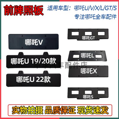 哪吒全车系前牌照板车全新原厂