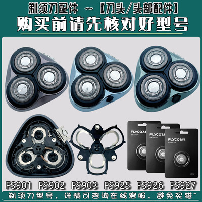 飞科剃须刀刀头FS901 FS903 FS925 FS926 fs927刀网卡门整体头盖