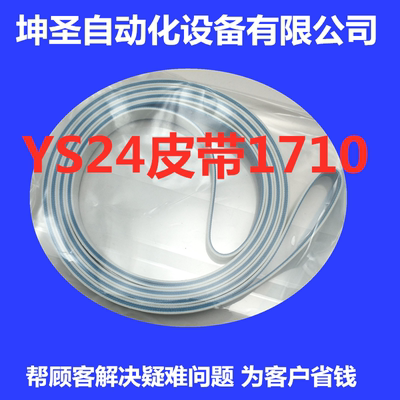 KKE-M9127-50 BELT 1, CONVEYOR  L=1710mm YS24主轨道加长皮带