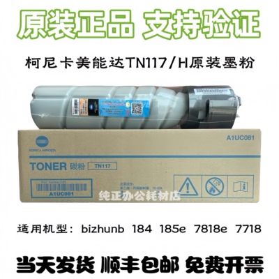 原装柯尼卡美能达TN117粉盒bizhub 184 185e 7718 7818e 117H墨粉