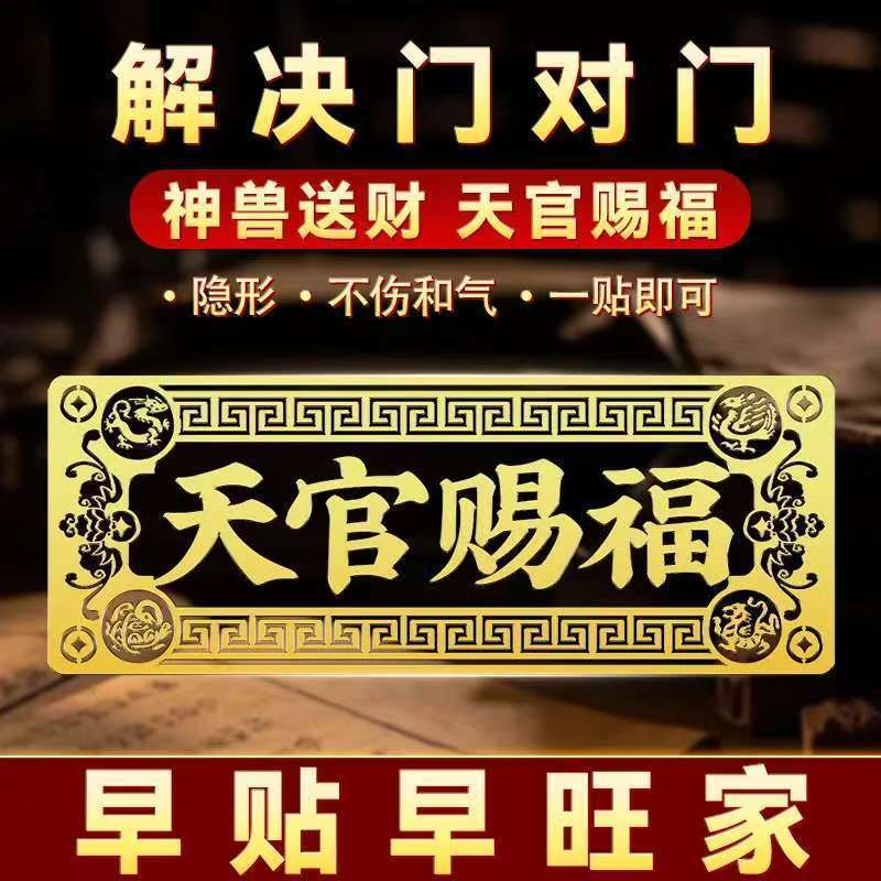 天官赐福金属门贴化解门对门入户门新居乔迁装饰贴纸家居装饰新潮
