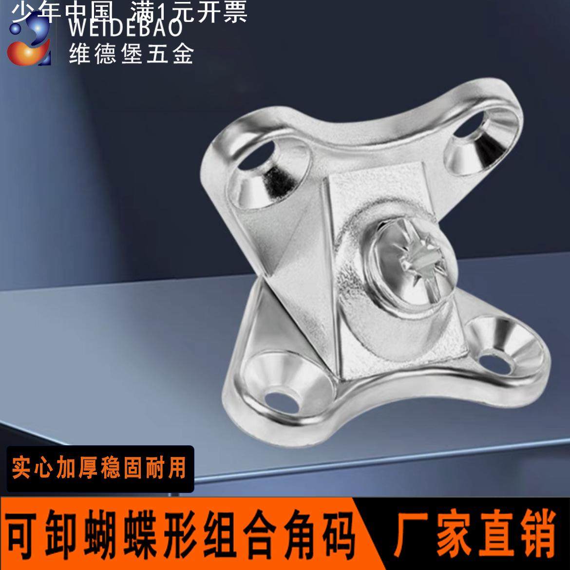 锌合金可拆卸组合蝴蝶型加厚角码连接件 橱柜衣柜直角固定层板托