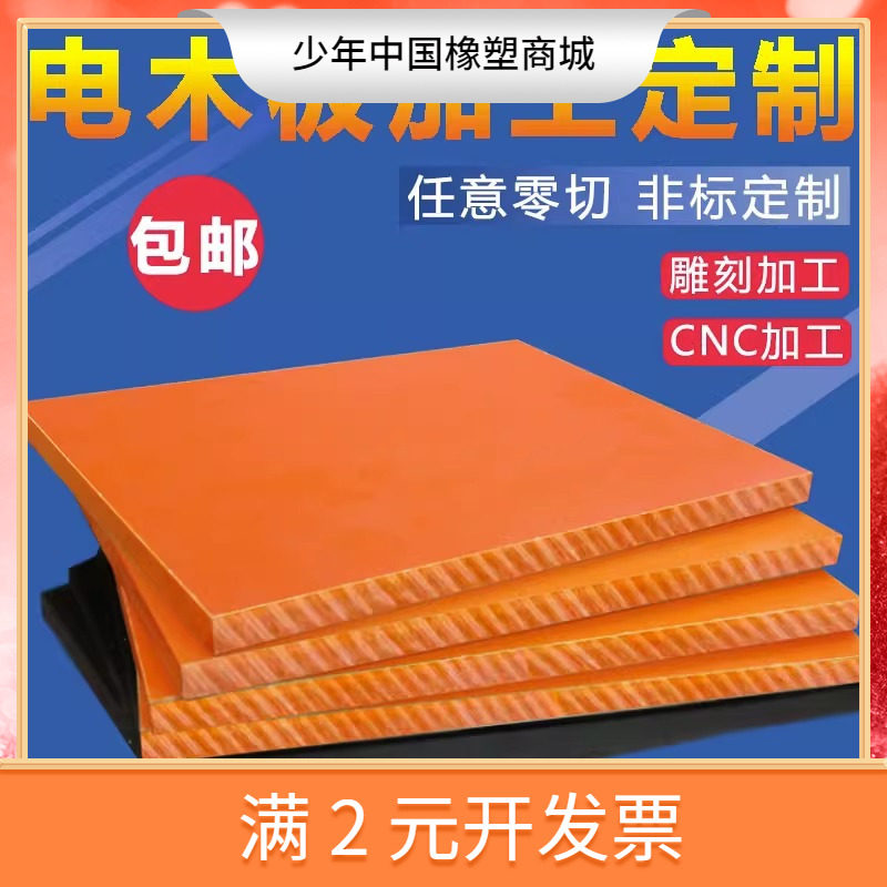 耐高温电木绝缘板隔热绝缘胶木板整张零切加工雕刻3/4/5/6/8/10mm