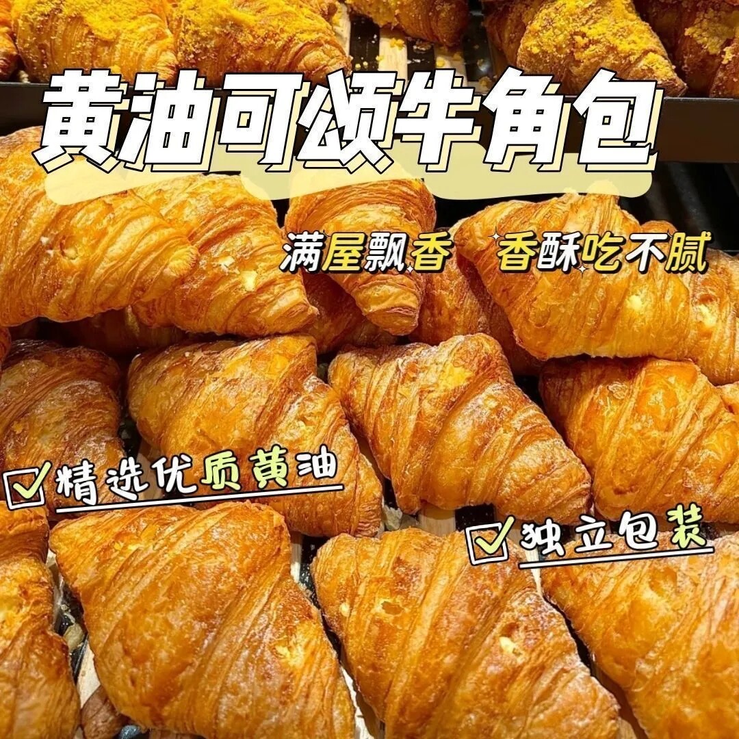 黄油牛奶牛角包营养代餐早餐新鲜可颂面包奶香学生宿舍糕点零食