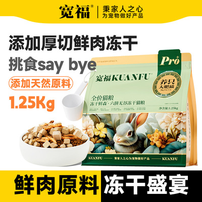 宽福 全价猫粮六拼无谷冻干鲜肉猫粮成猫通用膨化粮鸡肉1.25kg