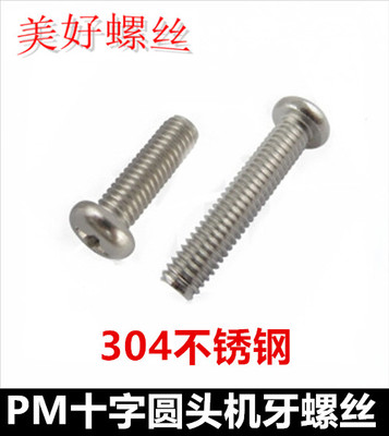 十字圆头304不锈钢螺钉