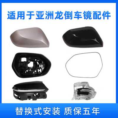 适用亚洲龙后视镜外壳边框转向灯