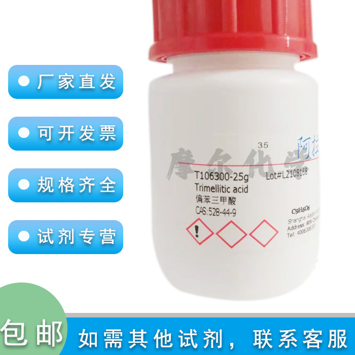 1,2,4-苯三甲酸  98% 500g 偏苯三甲酸 科研实验 阿拉丁化学试剂