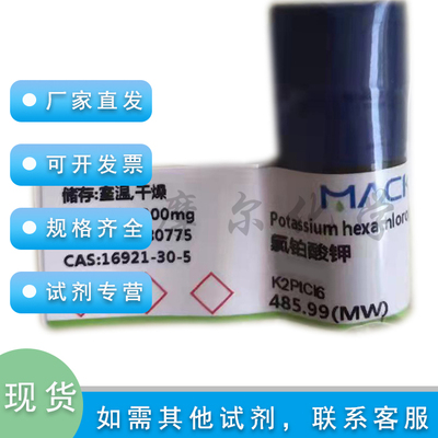 氯铂酸钾99.9%麦克林化学试剂