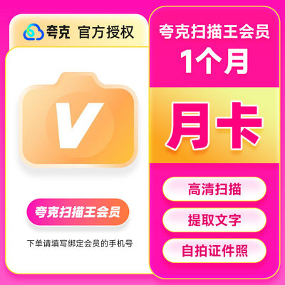 【直充】夸克扫描王会员月卡季卡年卡vip拍图识字PDF转Word去水印