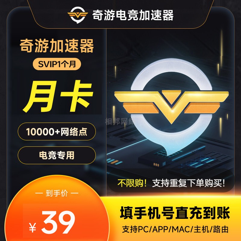 奇游加速器SVIP超级会员1-30天支持手机电脑掌机主机路由SW OR XB