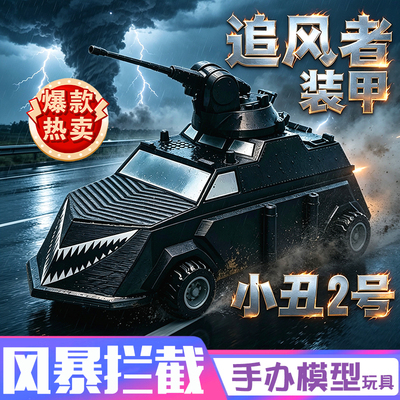 【现货速发】小丑2追风拦截车风暴追逐者TIV2装甲车3D打印玩具男